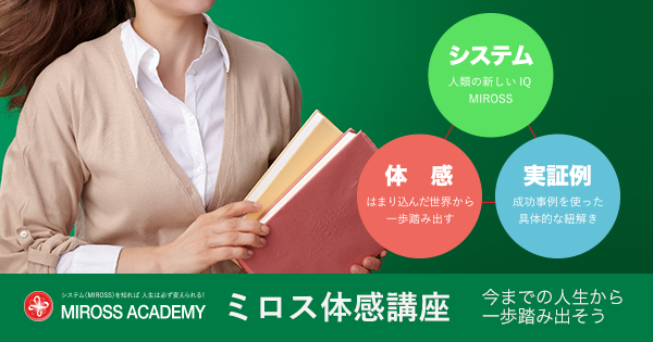 MIROSS Academy丨ミロス体感講座