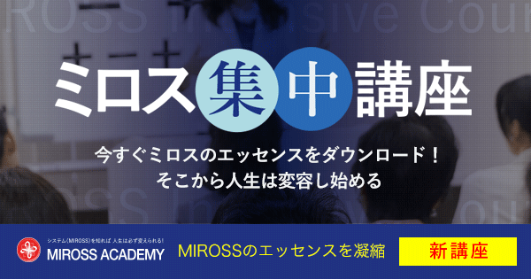 MIROSS Academy丨ミロス集中講座